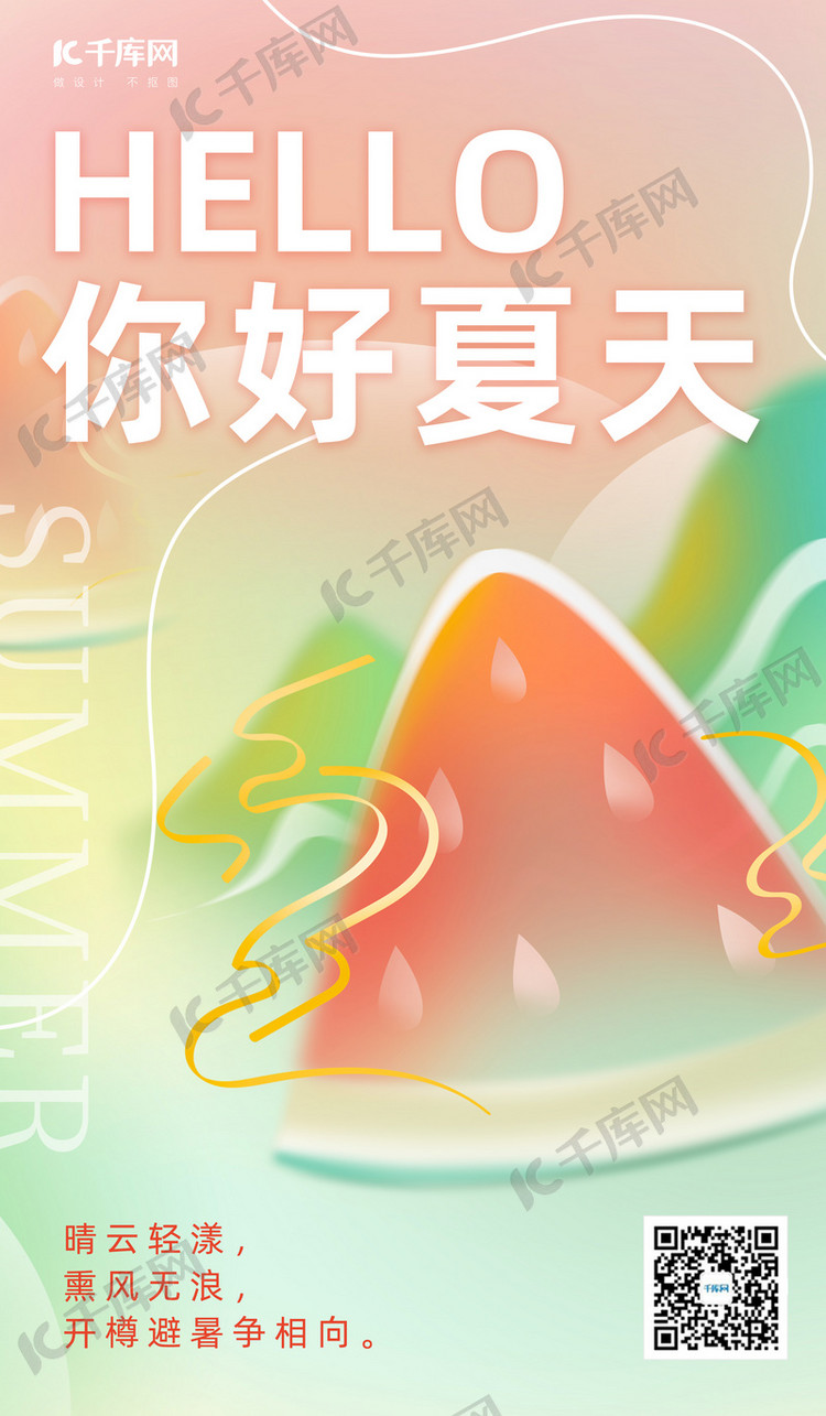 你好夏天西瓜绿色弥散海报海报模板下载 千库网