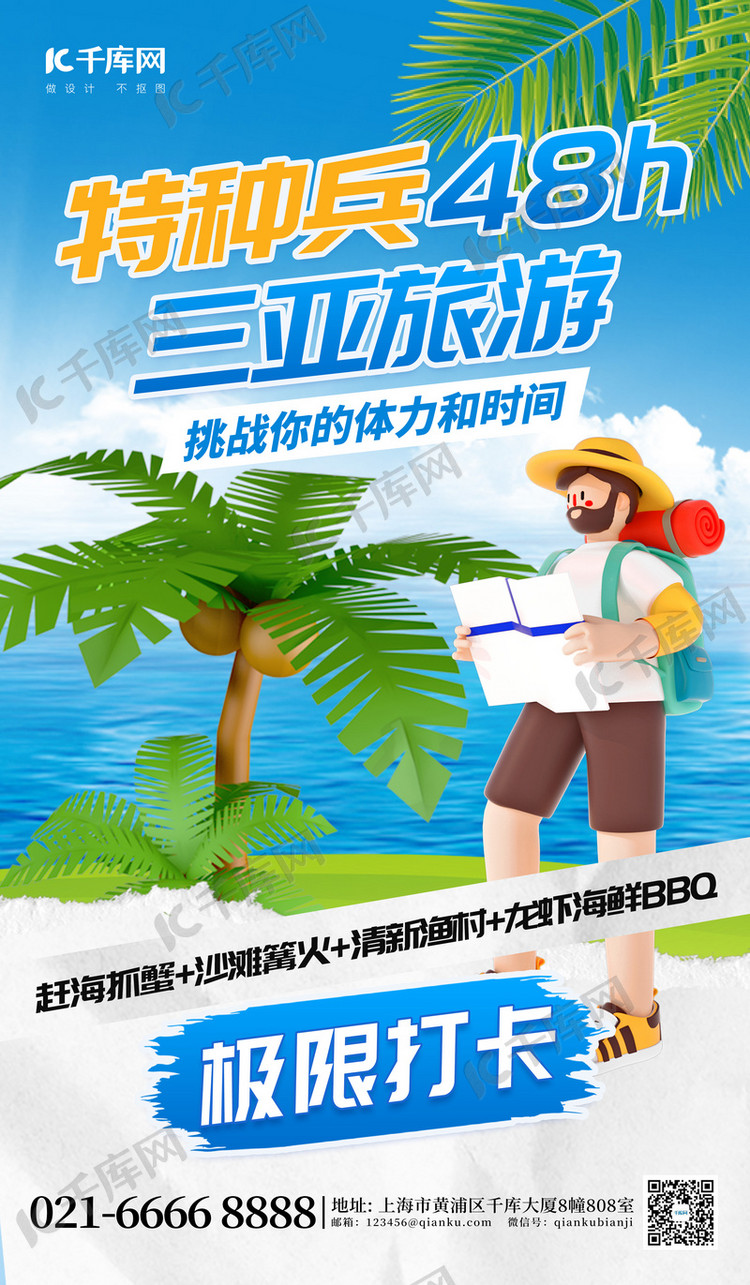 特种兵旅游三亚旅行者蓝色创意海报海报模板下载 千库网