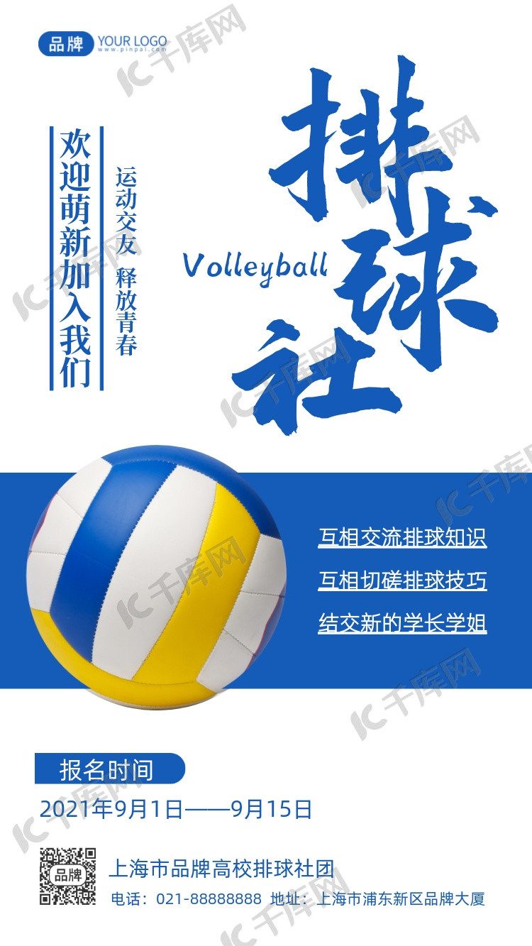 排球社团纳新摄影图海报海报模板下载 千库网