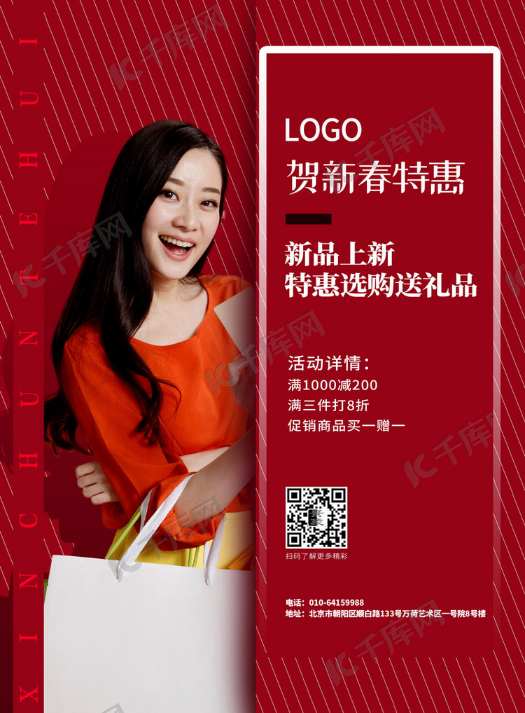 春节促销海报模板下载 千库网