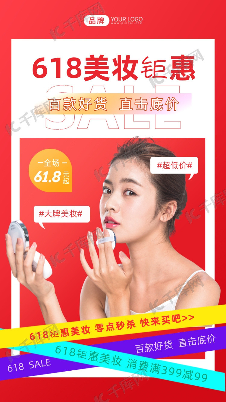 618美妆特惠红色简约摄影图海报海报模板下载 千库网