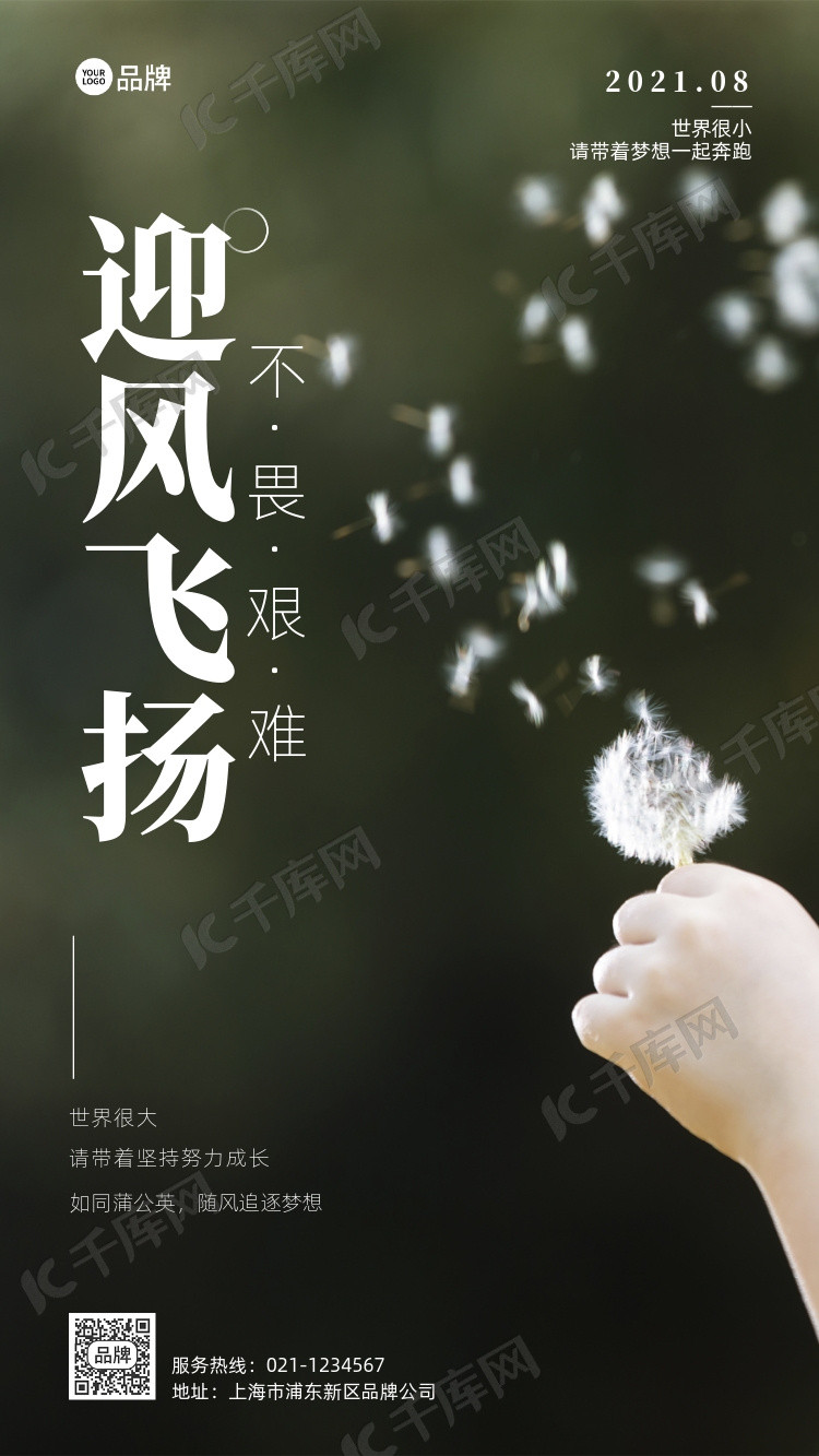 蒲公英飞扬励志摄影图海报海报模板下载 千库网