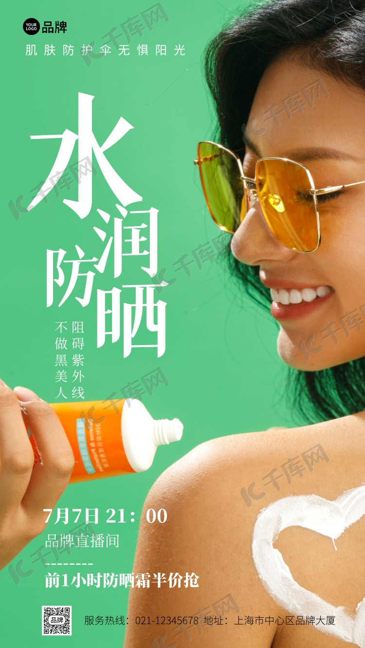 水润防晒霜直播间半价抢摄影图海报海报模板下载 千库网