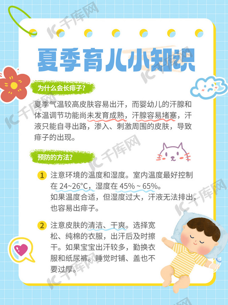 夏季育儿知识科普卡通小红书配图海报模板下载 千库网