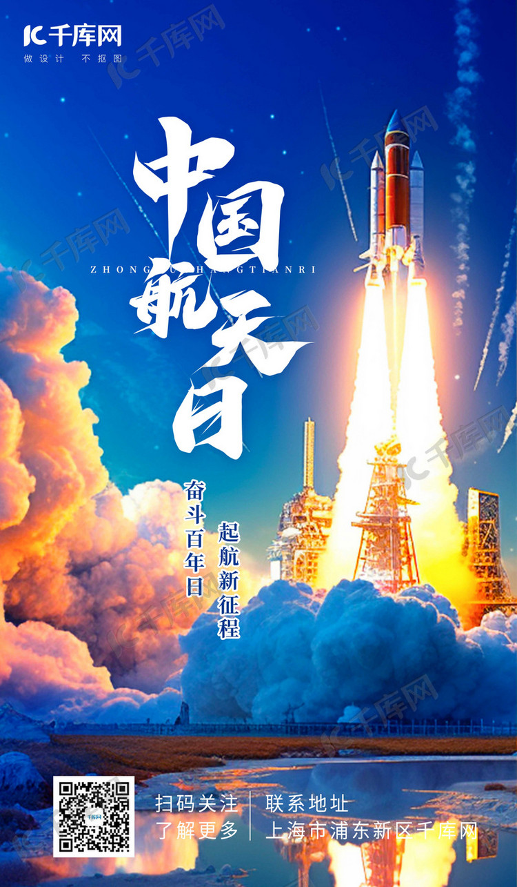 中国航天日火箭发射蓝色黄色AIGC广告宣传海报海报模板下载 千库网