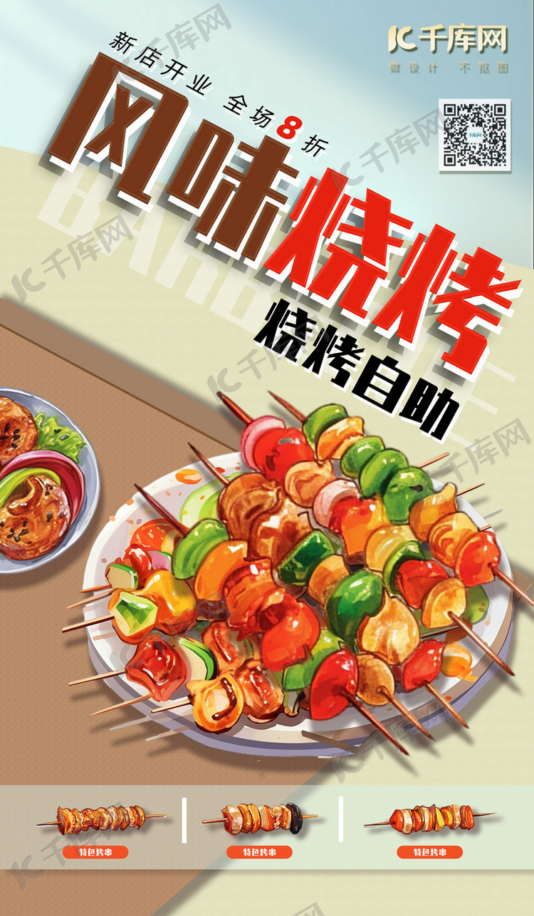 烧烤手绘烧烤浅色插画广告宣传海报海报模板下载 千库网