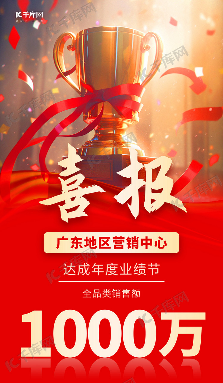 喜报红色销售激励喜报销售额海报海报模板下载 千库网