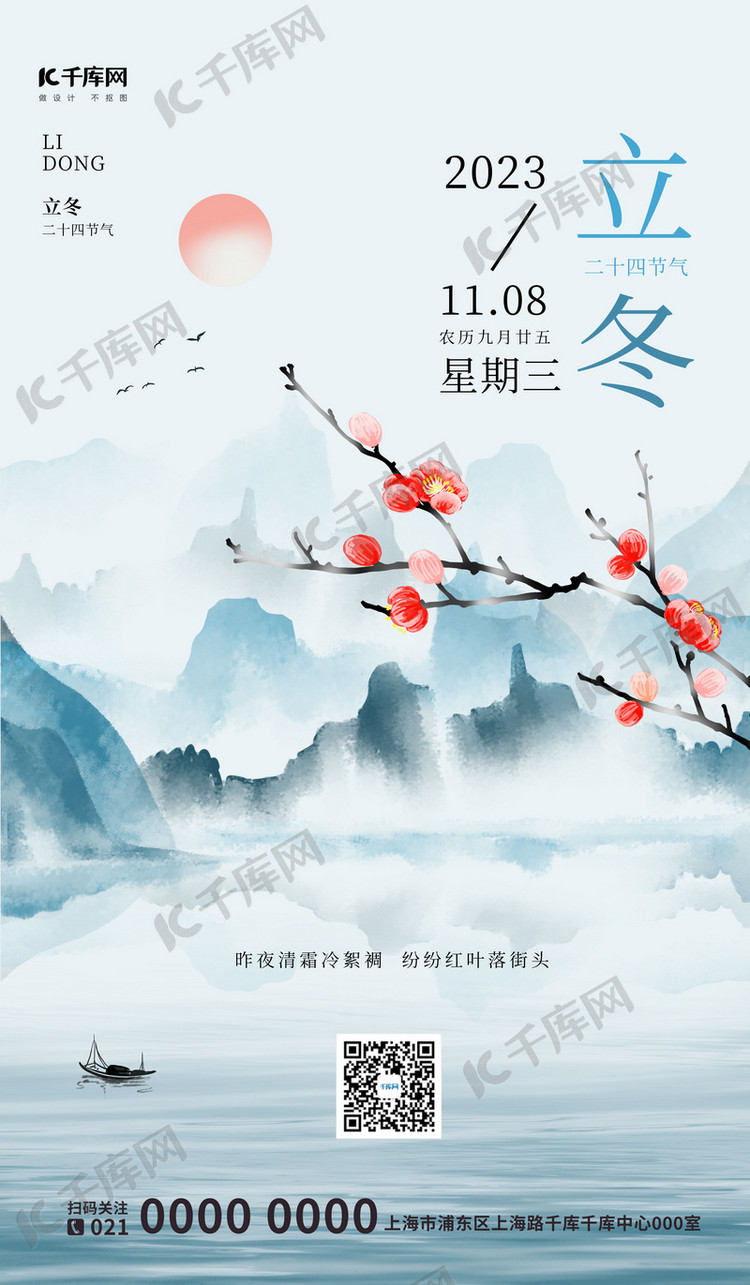 立冬二十四节气水墨山水中国风梅花海报海报模板下载 千库网