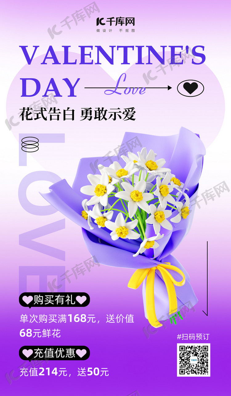 情人节鲜花促销鲜花紫色3d风海报海报设计图海报模板下载 千库网