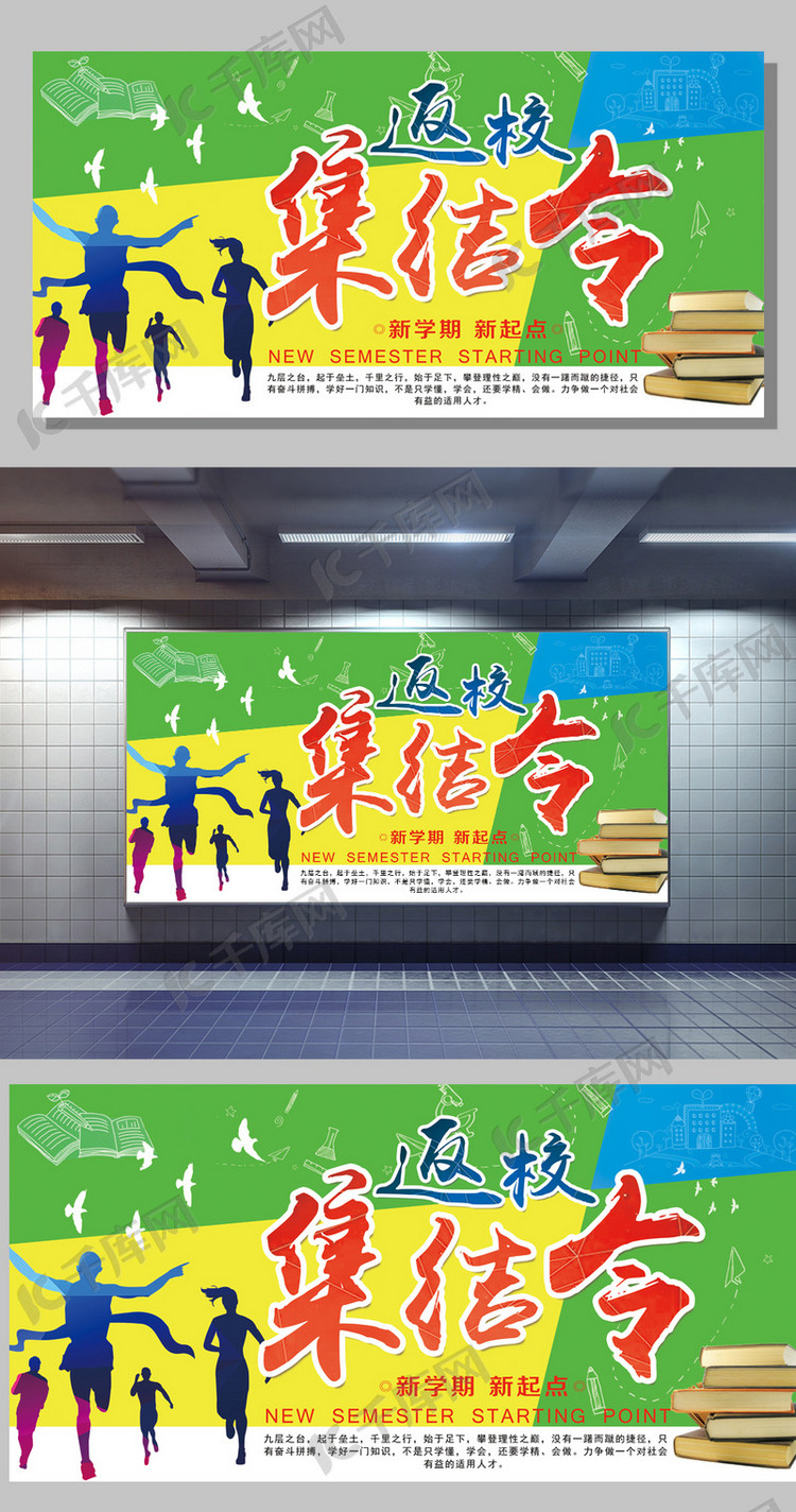 开学季开学典礼返校集结令学校展板海报模板下载 千库网