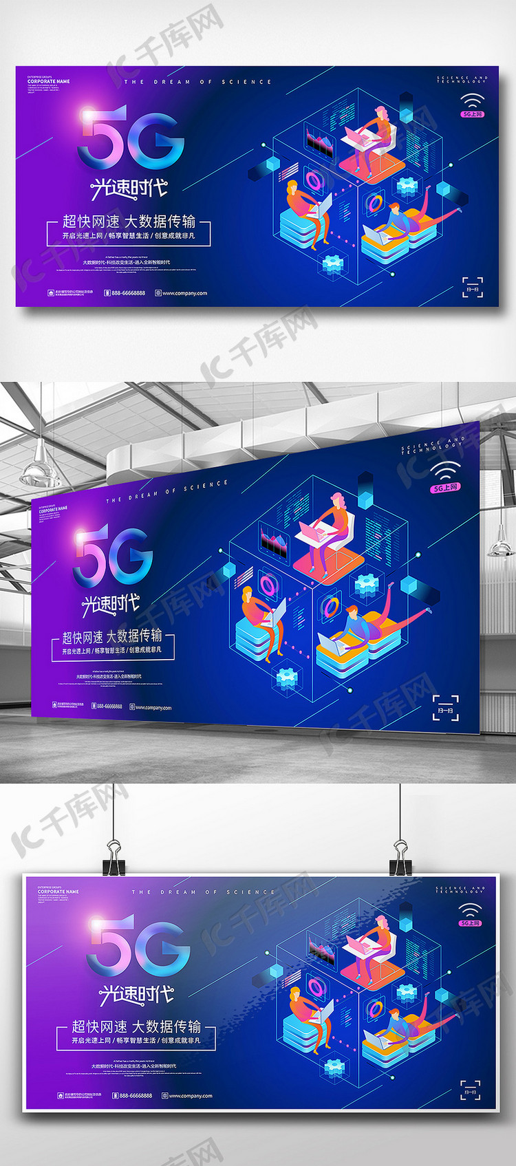 炫彩5G新时代技术上网展板设计海报模板下载 千库网