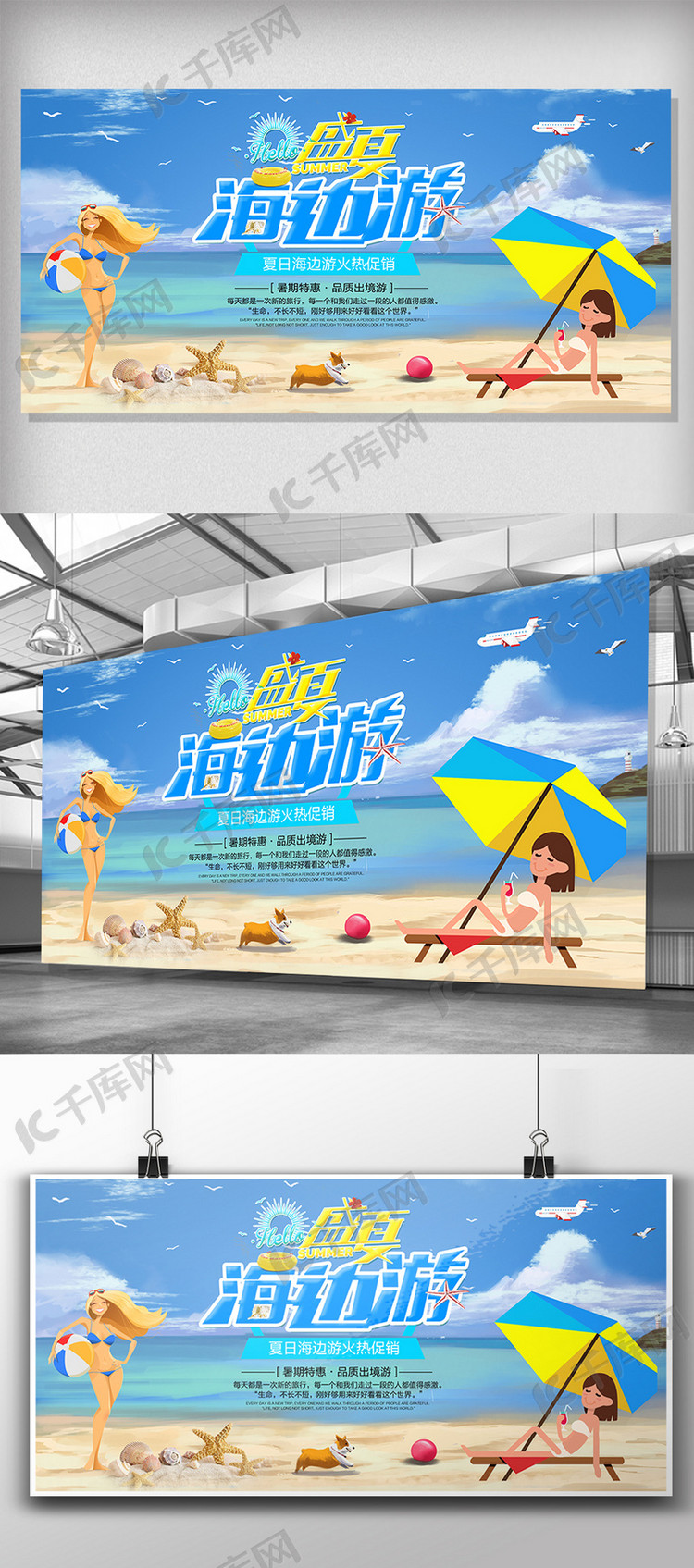 盛夏海边游促销展板设计海报模板下载 千库网