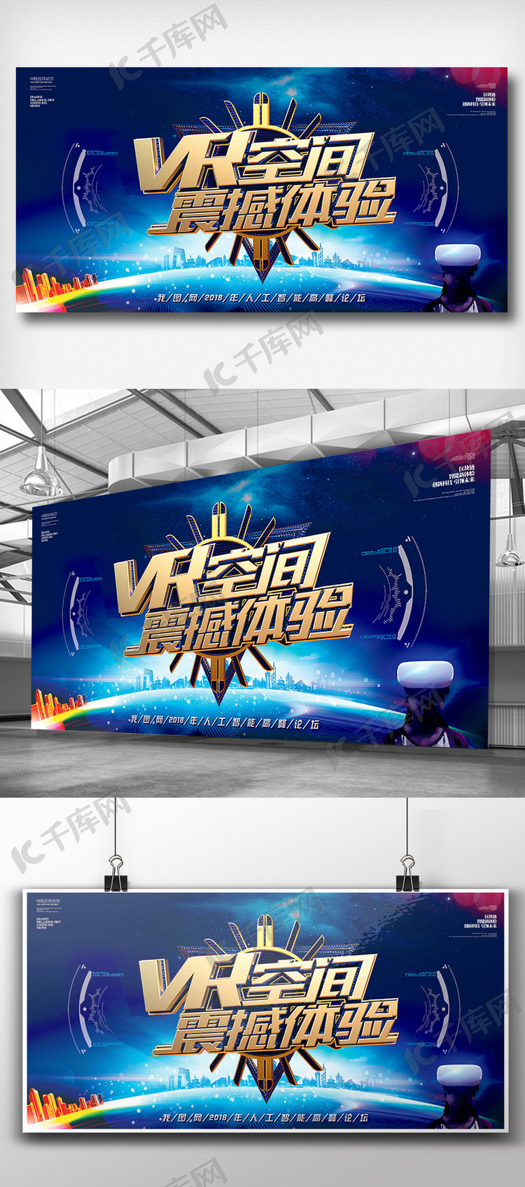 蓝色大气vr空间震撼体验展板海报模板下载 千库网
