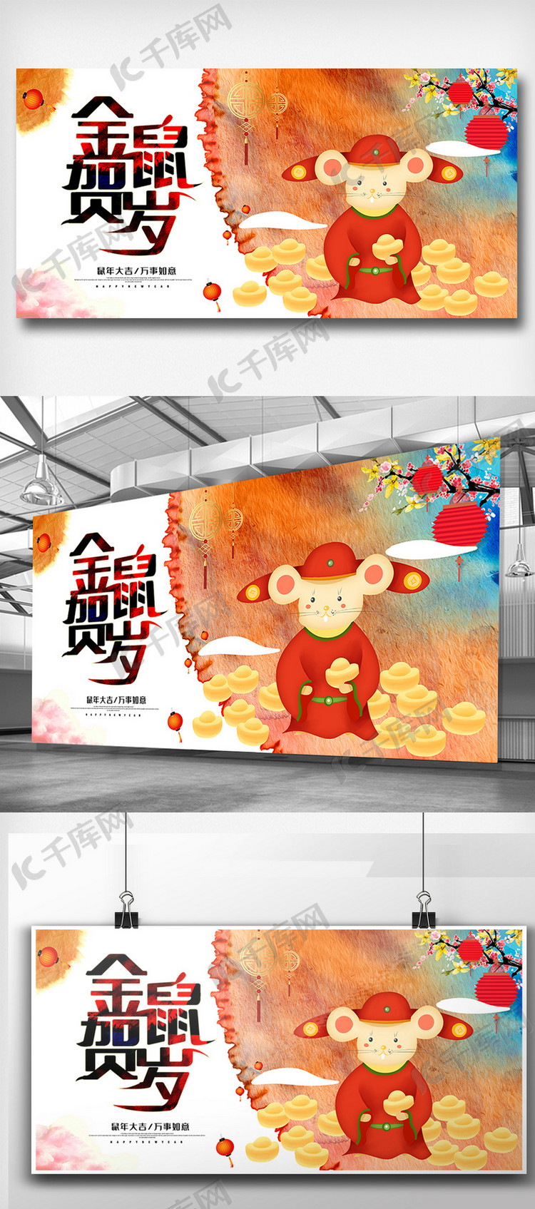 中国风水彩金鼠贺岁内容宣传展板设计海报模板下载 千库网
