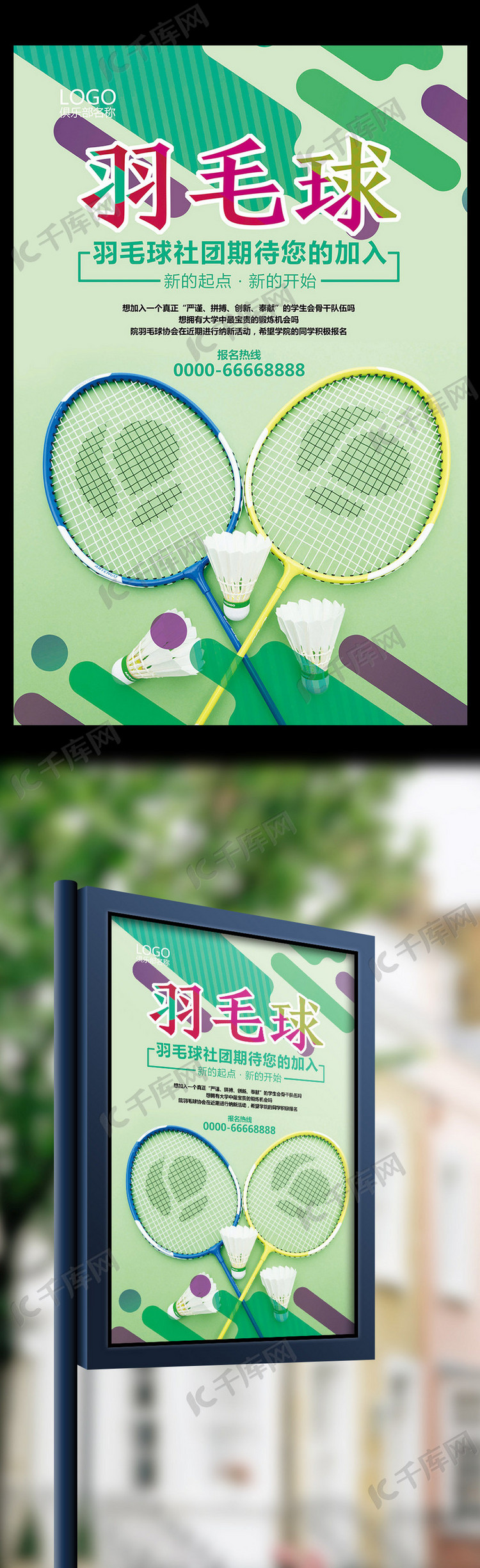 绿色创意简约学校社团羽毛球协会纳新海报海报模板下载 千库网