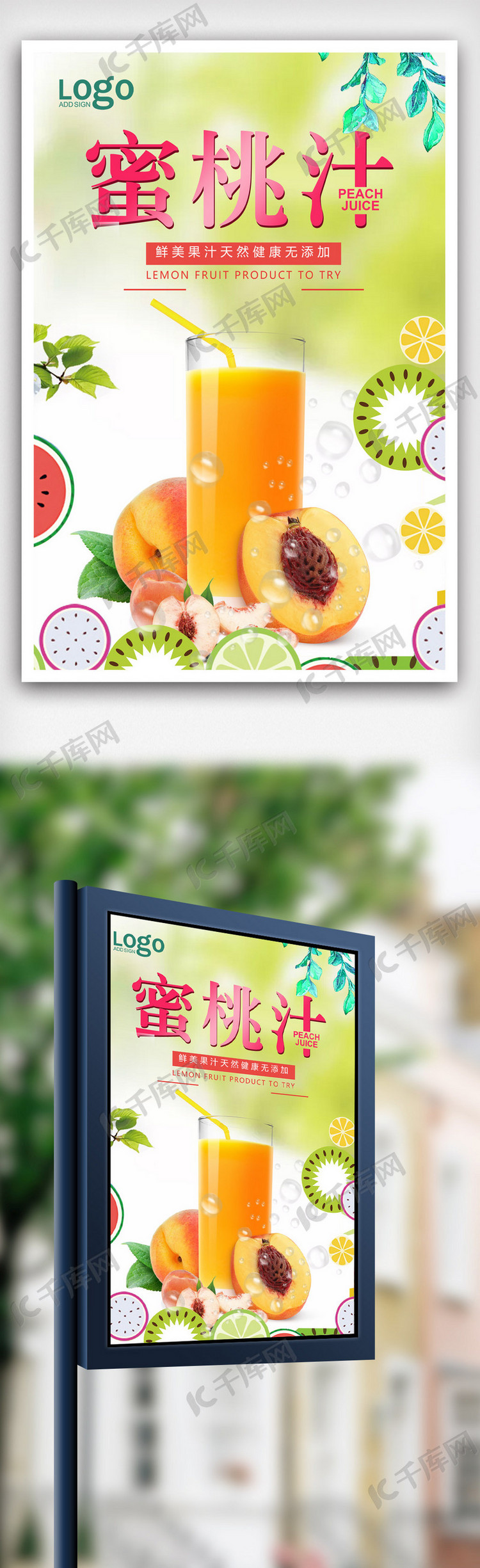 新鲜蜜桃汁促销海报 psd海报模板下载 千库网