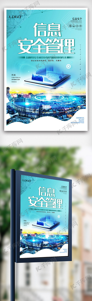 信息安全宣传海报图片素材 信息安全宣传海报模板图片下载 千库网