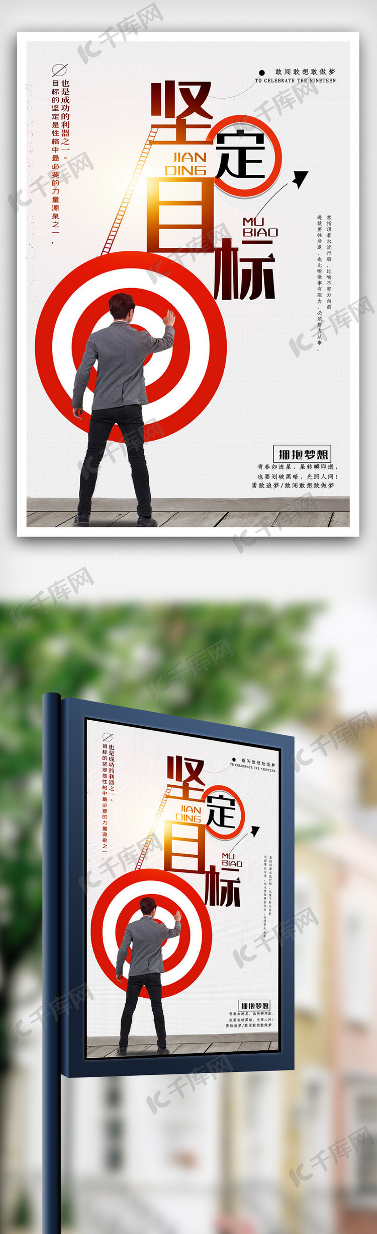 坚定目标励志海报模版 psd海报模板下载 千库网