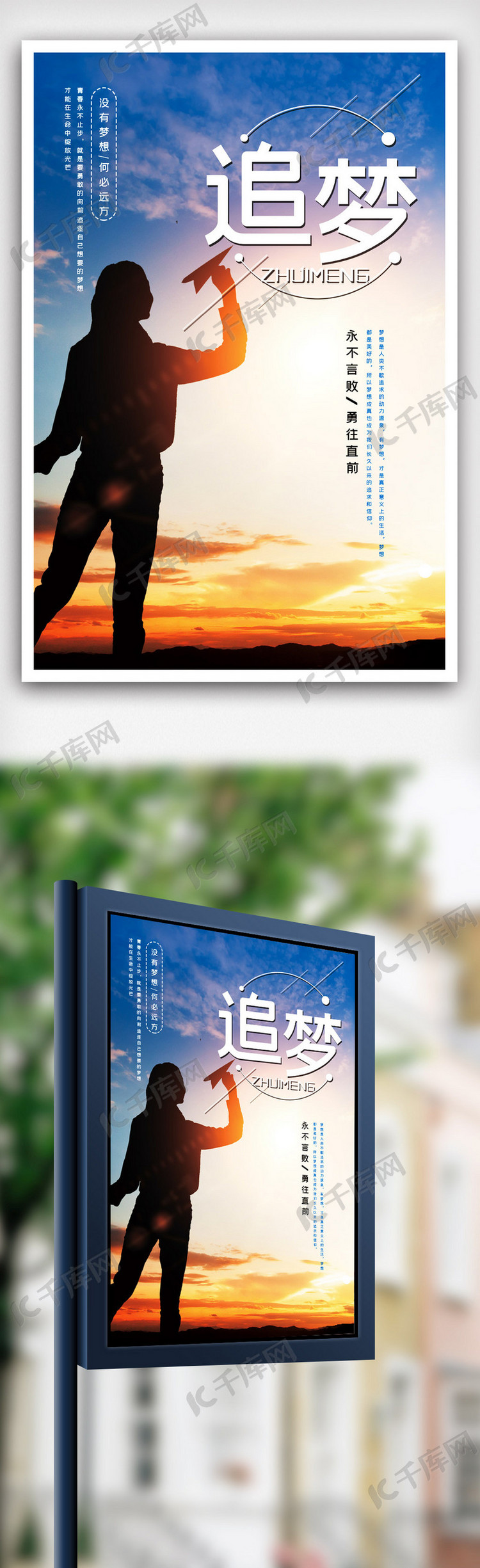创意梦幻追梦正能量励志海报 psd海报模板下载 千库网