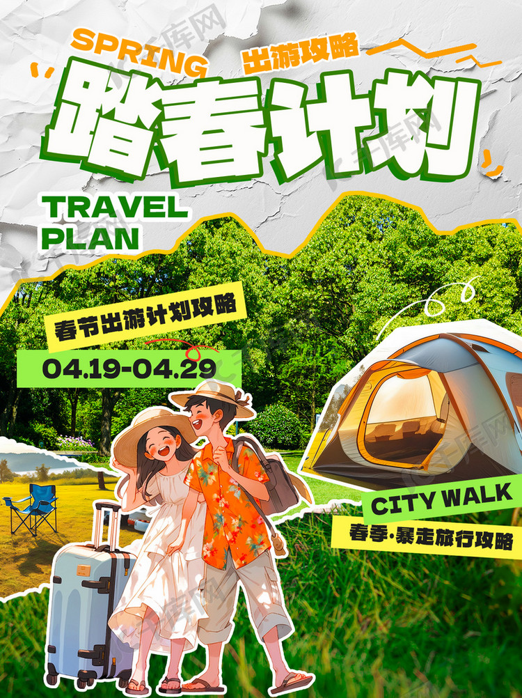 春日户外踏春计划绿色拼贴创意小红书手机端海报设计素材海报模板下载 千库网