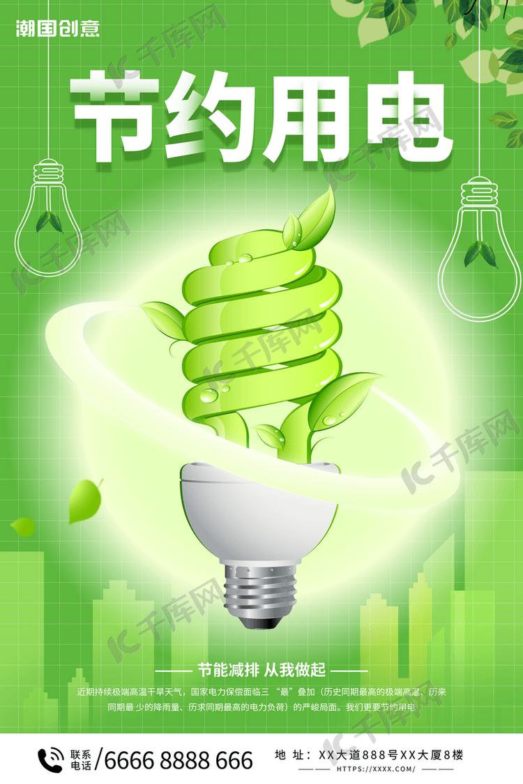 节能减排节约用电灯泡绿色小清新海报海报模板下载 千库网