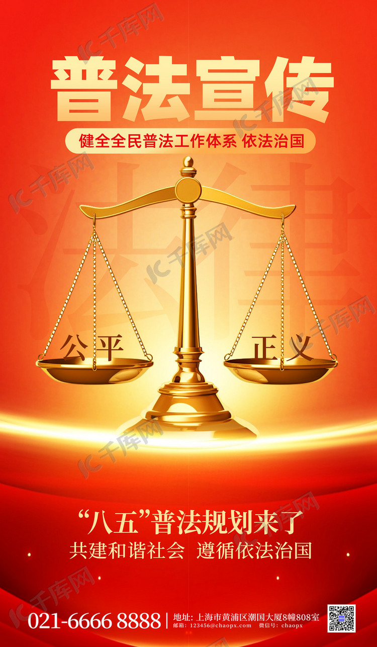 红色普法宣传天秤法律科普简约海报海报模板下载 千库网