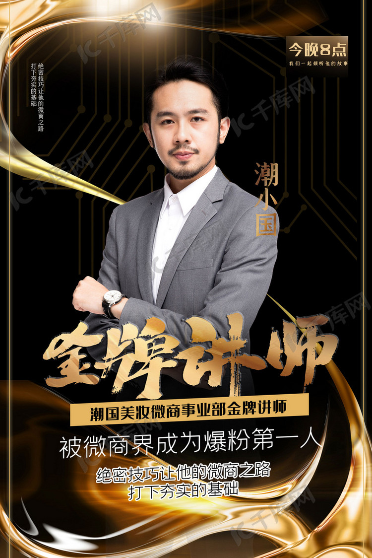 黑金金牌讲师大气微商界大咖讲解海报海报模板下载 千库网