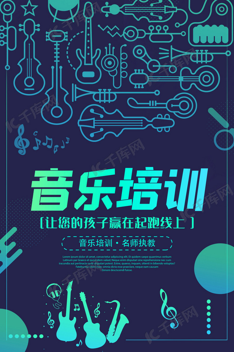 时尚大气儿童音乐培训招生宣传海报海报模板下载 千库网