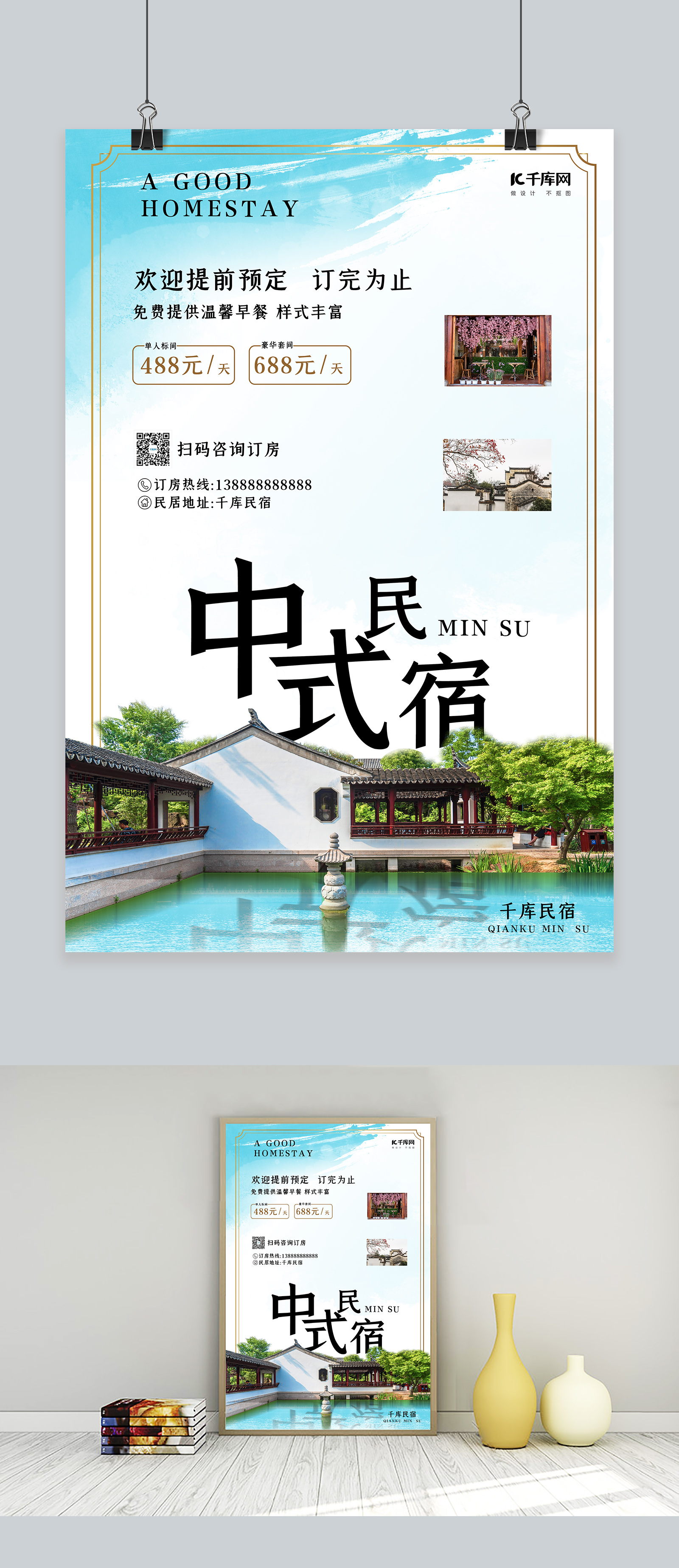 中式民宿海报设计素材 中式民宿海报模板设计 海报图片下载 千库网