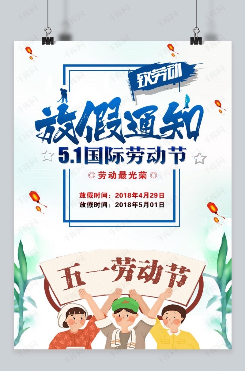 五一劳动节放假通知蓝色清新海报模板下载 千库网 图片id4706577