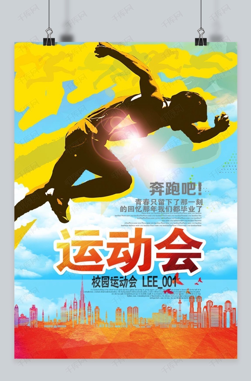 运动会校园创意海报模板下载 千库网 图片id4692342