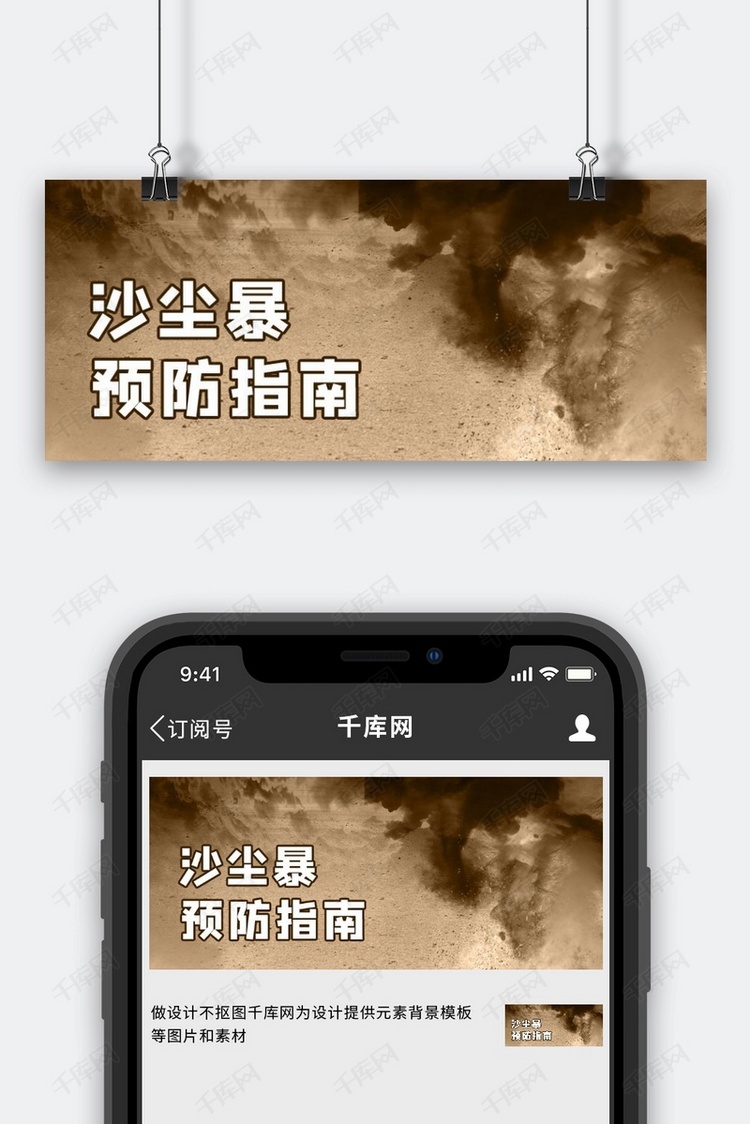 沙尘暴预防指南灰尘黄色简约公众号首图海报模板下载 千库网