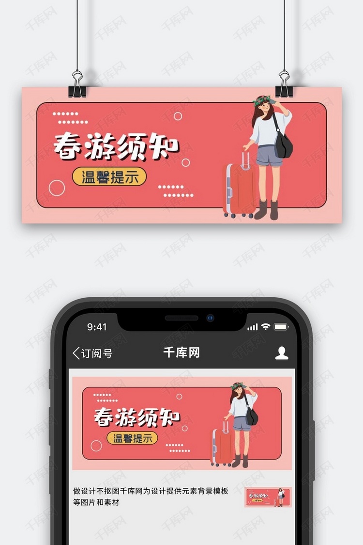 春游出行须知温馨提示粉丝大字吸睛公众号首图海报模板下载 千库网