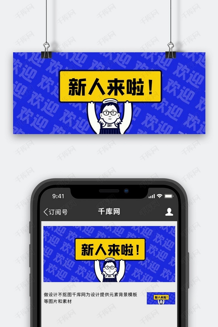 新人来啦插画风新人来啦蓝色插画风公众号和首图海报模板下载 千库网