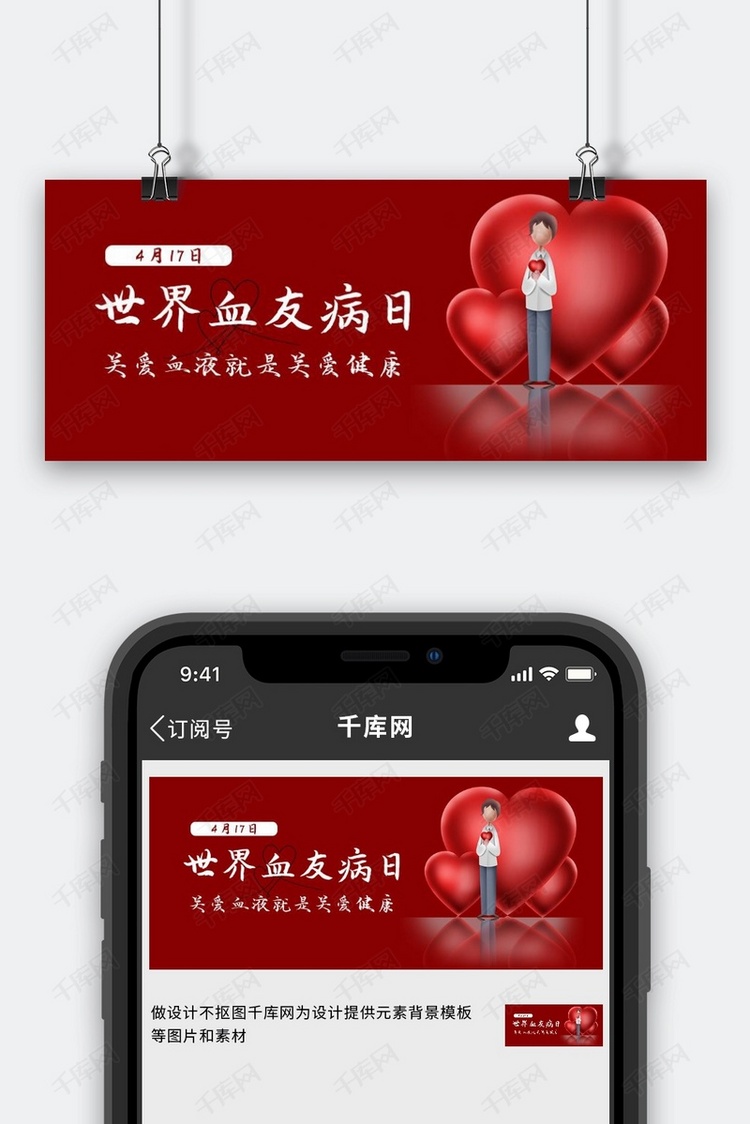 世界血友病日爱心红色简约公众号首图海报模板下载 千库网