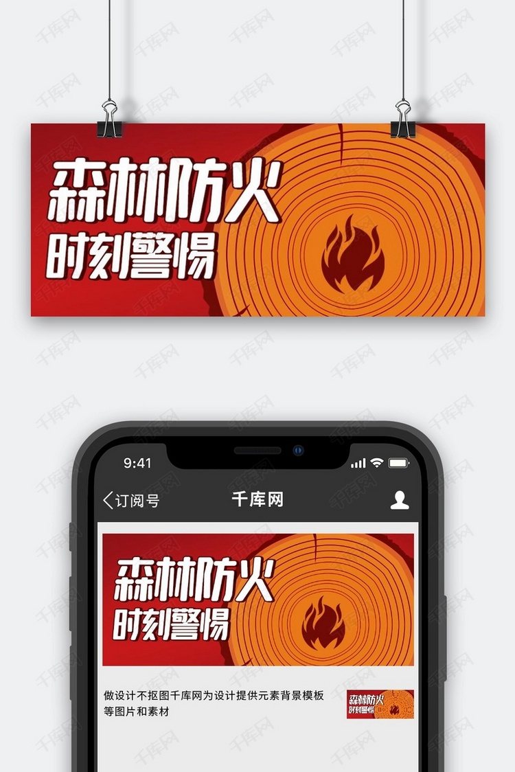 森林防火时刻警惕彩色卡通公众号首图海报模板下载 千库网