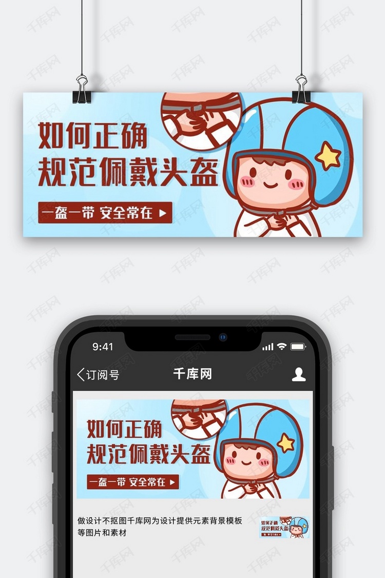 如何正确规范佩戴头盔彩色卡通公众号首图海报模板下载 千库网