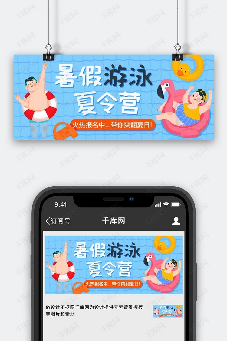 暑期游泳夏令营火热报名中彩色卡通公众号首图海报模板下载 千库网