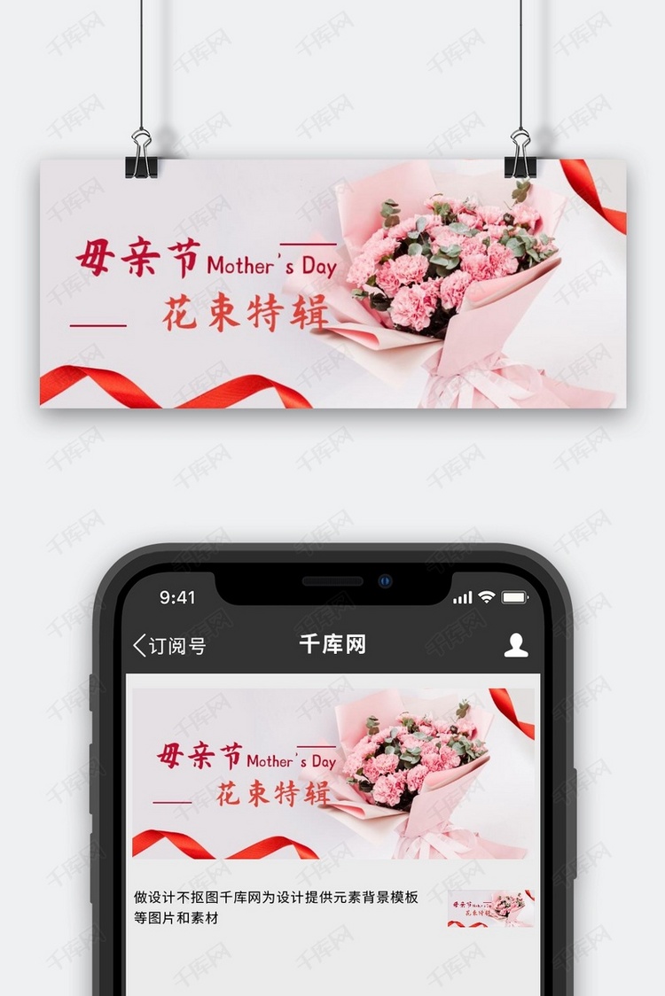 母亲节花店特惠康乃馨花束粉色写实公众号首图海报模板下载 千库网
