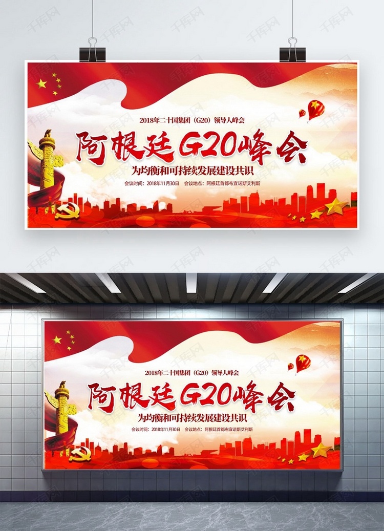 红色2018阿根廷G20峰会宣传展板海报模板下载 千库网