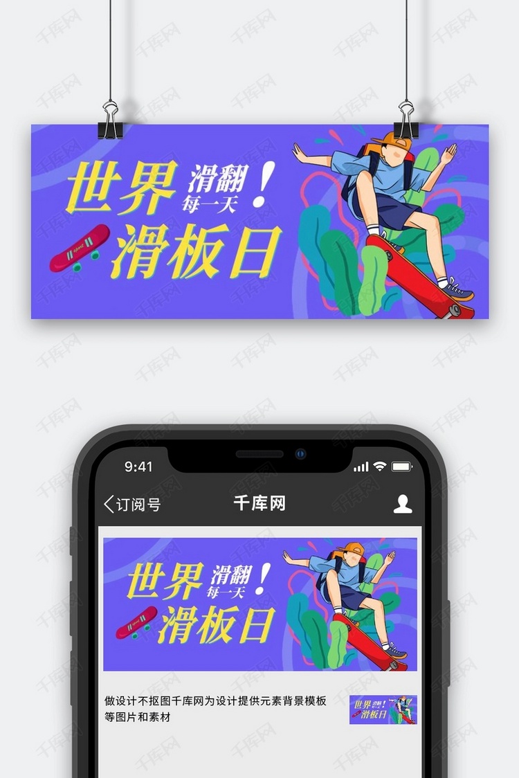 世界滑板日男孩和滑板紫色红色扁平插画公众号首图海报模板下载 千库网