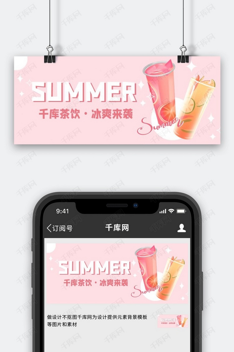 小暑夏天水果茶奶茶冷饮粉色简约公众号首图海报模板下载 千库网