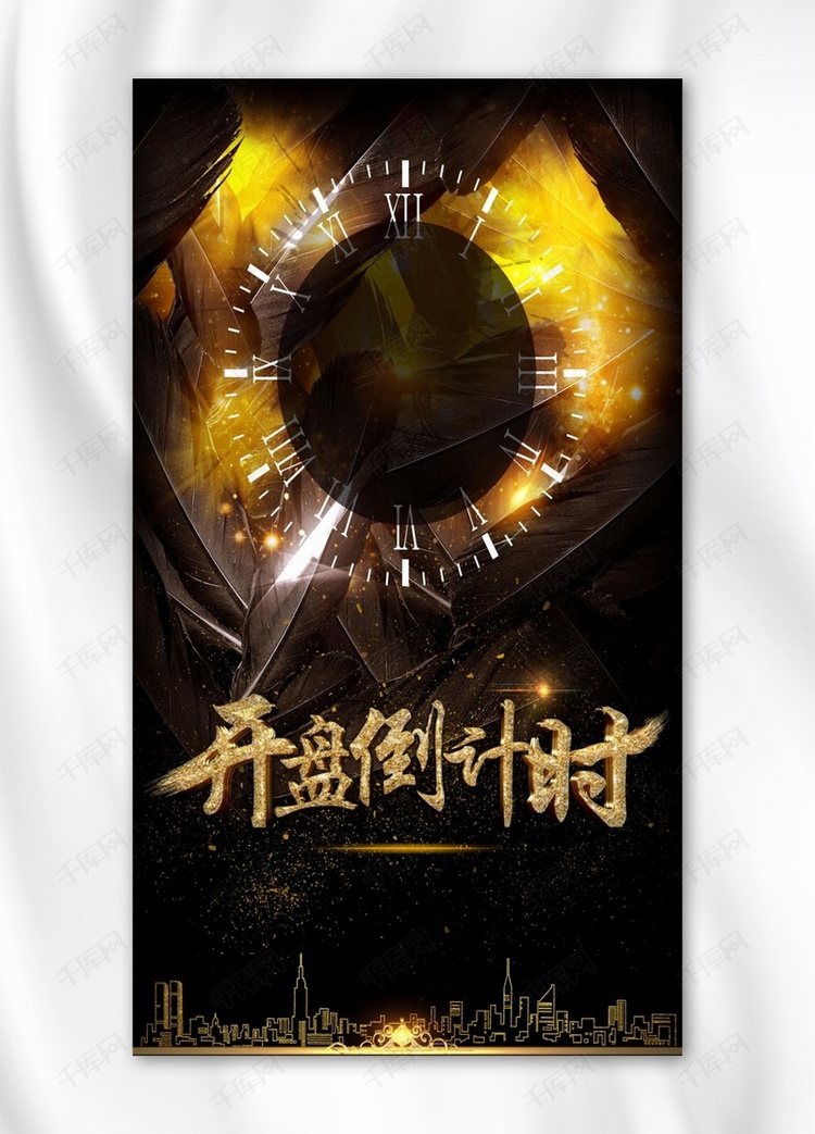 创意黑金丝绸荣耀开盘倒计时房地产宣传海报海报模板下载 千库网