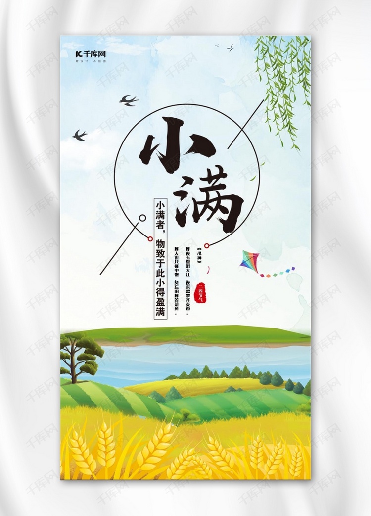 传统24节气小满手绘手机海报海报模板下载 千库网