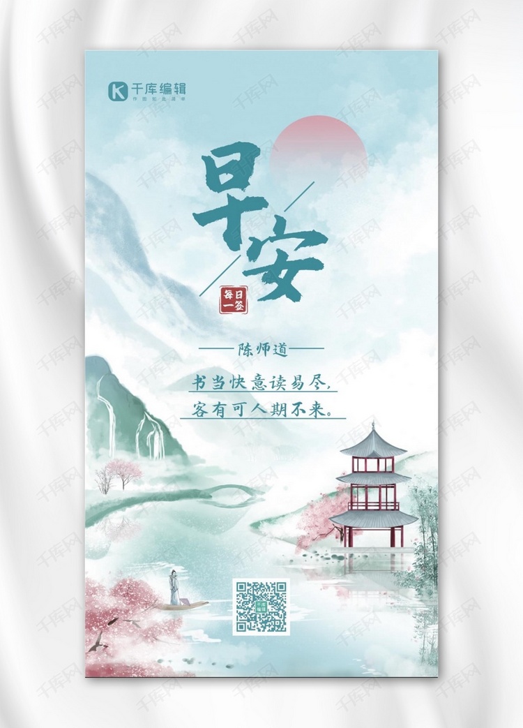 古风日签早安问候蓝色中国风手机海报海报模板下载 千库网