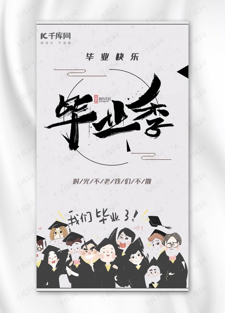 手绘风毕业季手机海报海报模板下载 千库网