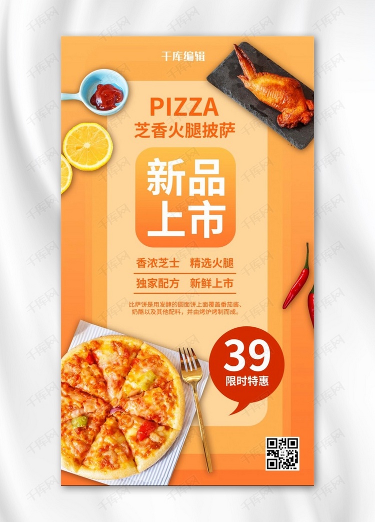 美食餐饮披萨新品上市橙色清新手机海报海报模板下载 千库网