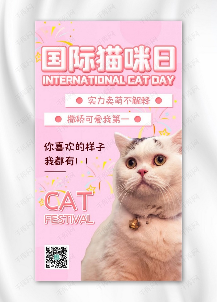国际猫咪日猫粉色简约手机海报海报模板下载 千库网