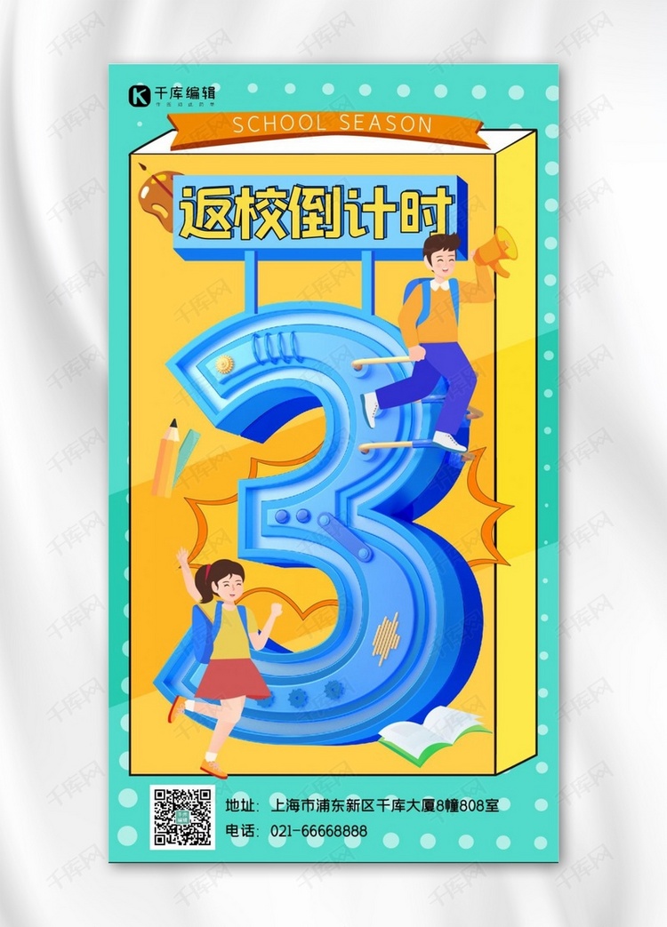 开学季倒计时蓝色黄色卡通手机海报海报模板下载 千库网