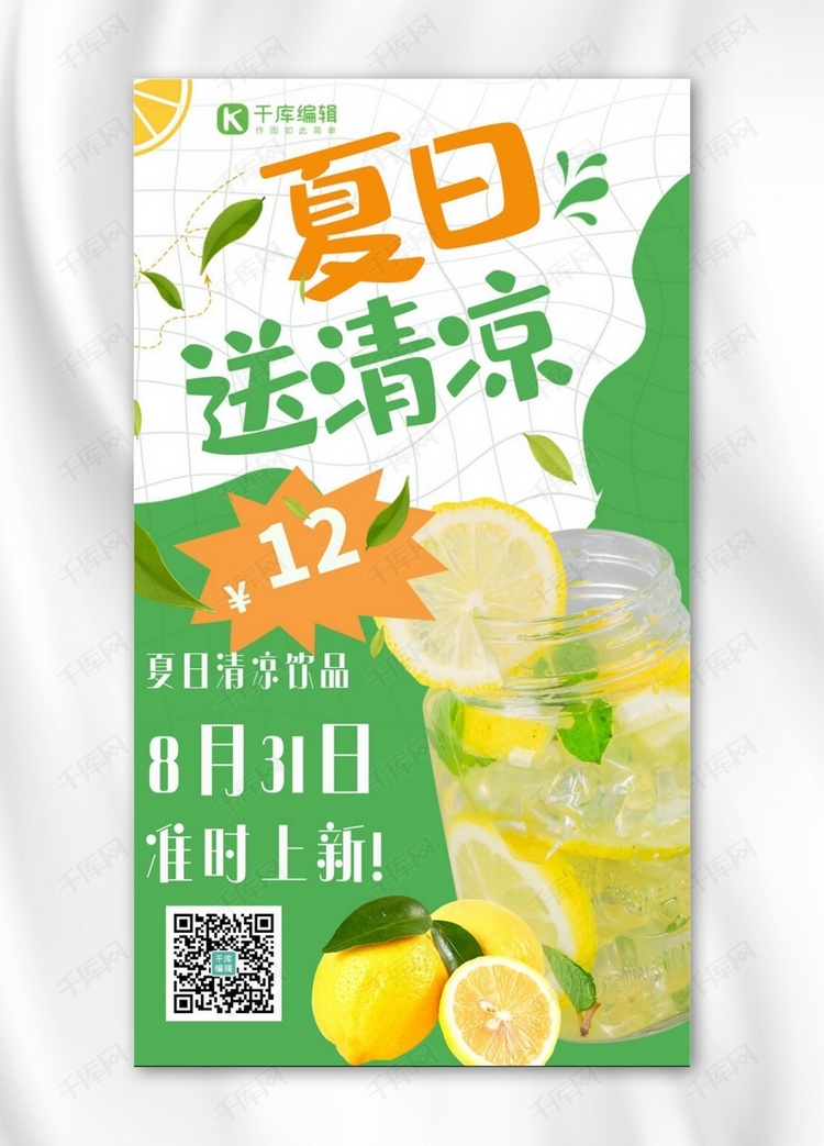 送清凉柠檬汁促销上新绿色摄影图海报海报模板下载 千库网